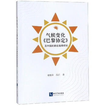 气候变化<巴黎协定>及中国的路径选择研究