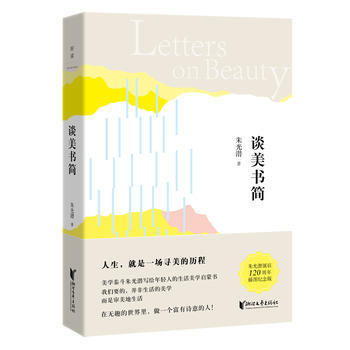 朱光潜：谈美书简