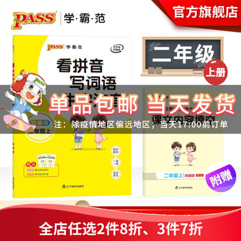 pass学霸范 看拼音写词语生字注音 统编版小学二年级上册 同步教材一课一练全彩手绘大字护眼小学生