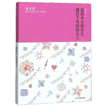 秦文君臻美花香文集茉莉卷 花彩少女的事儿 逃往千鸟国的公主