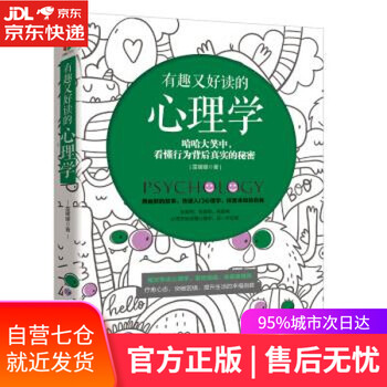 【正版图书】有趣又好读的心理学 雷媛媛 著 应急管理出版社