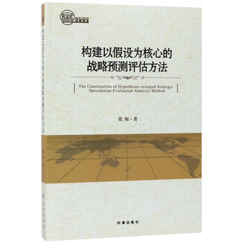 构建以假设为核心的战略预测评估方法