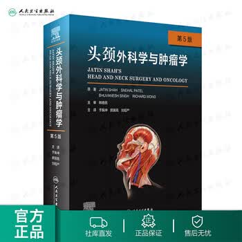 头颈外科学与肿瘤学，第5版 9787117320719 2022年2月参考书