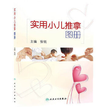 实用小儿推拿图册