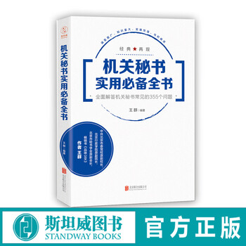 机关秘书实用必备全书：全面解答机关秘书常见的355个问题