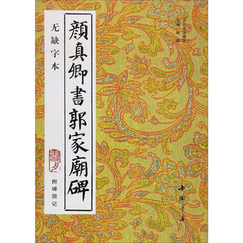 颜真卿书郭家庙碑 附碑阴记 无缺字本