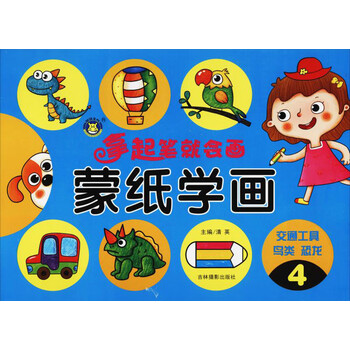 拿起笔就会画：蒙纸学画4