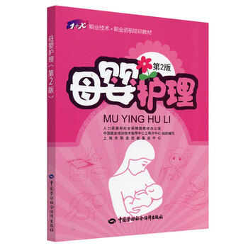1+X职业技术·职业资格培训教材：母婴护理（第2版）