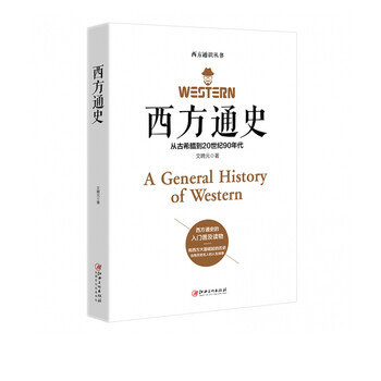 西方通史(从古希腊到20世纪90年代)/西方通识丛书