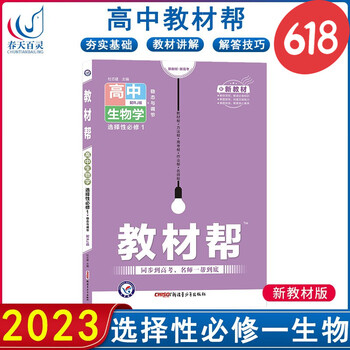 2022版教材帮高中选择性必修一数学物理化学生物教材讲解解读人教版 生物选择性必修一 1