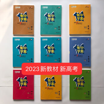 衡中学案 高考一轮总复习 语文数学英语物理化学生物地理历史政治 新教材新高考：数学