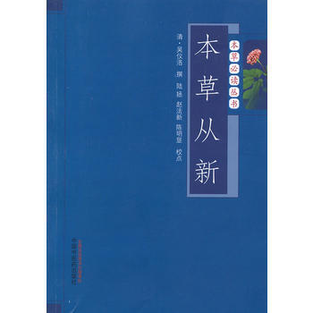 本草从新