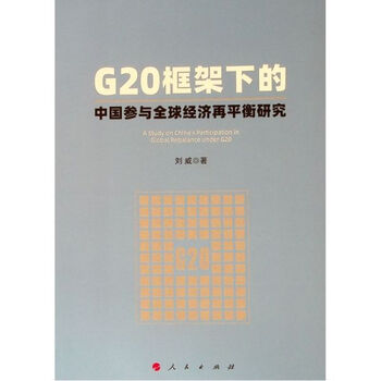 G20框架下的中国参与 经济再平衡研究