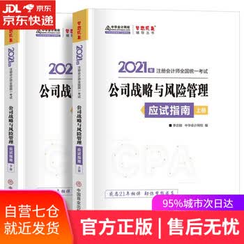 【正版图书】公司战略与风险管理应试指南:上下册  中国商业出版社