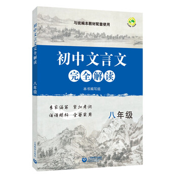 初中文言文完全解读 八年级