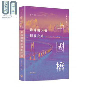 中国桥：港珠澳大桥圆梦之路 港台原版 曾平标 香港开明书店