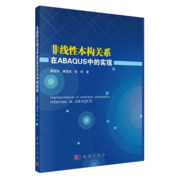 非线性本构关系在ABAQUS中的实现