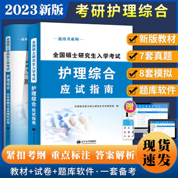 2023新版护理综合考研应试指导用书教材历年真题与全真模拟试卷全套2本全国硕士研究生入学考试护理综合