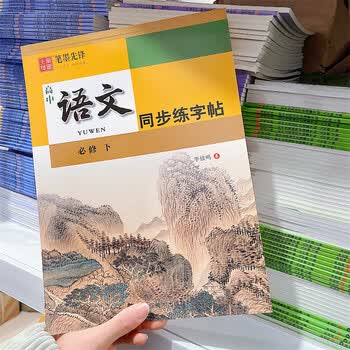 新教材高中生语文同步练字帖 高一必修上下册人教版同步硬笔字帖 人教新教材必修下册