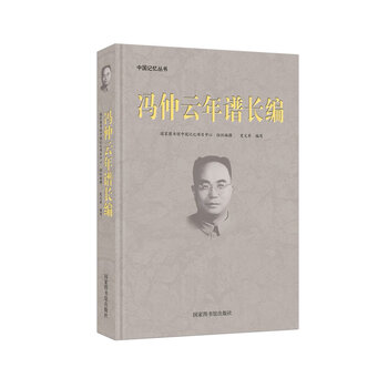 {正版新书}冯仲云年谱长编9787501367313