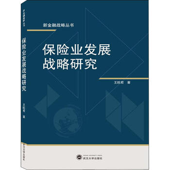 保险业发展战略研究
