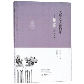 天地之大德曰生：张謇与张氏家风