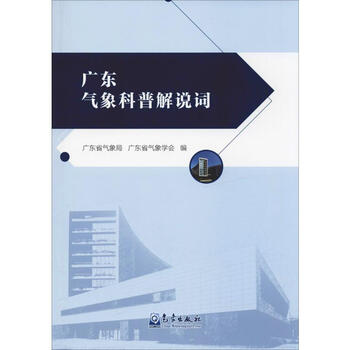 广东气象科普解说词