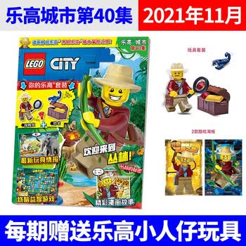 【每期更新】乐高城市杂志2021/2022年1-12月可选赠乐高积木玩具 2021年11月 第40期