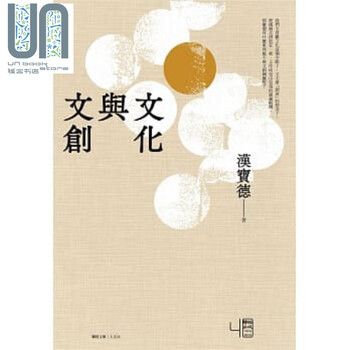 文化与文创 港台原版 汉宝德 联经出版事业股份有限公司