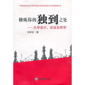 修炼你的独到之处：大学会计，应该怎样学