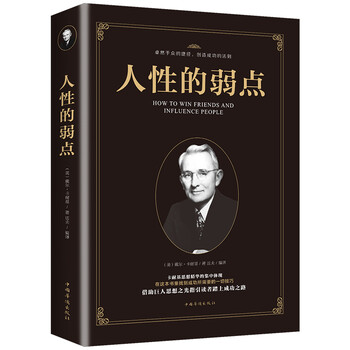 {正版新书}人性的弱点9787511369246
