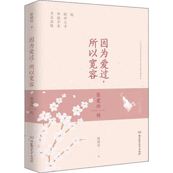 因为爱过,所以宽容 张爱玲传