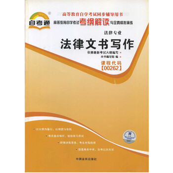 书籍 闪电发货 法律文书写作00262 0262自考通考纲解读自学考试同步辅导 配套北京大学出版社宁