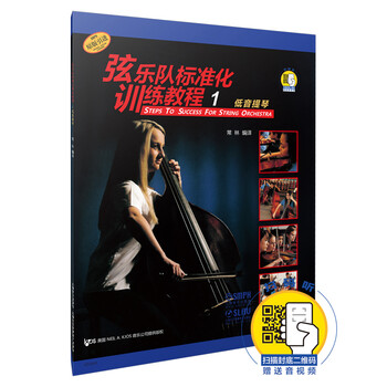 [正版图书]弦乐队标准化训练教程1 低音提琴（附扫码音~~）