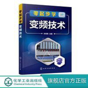 零起步学变频技术 孙克军 变频器安装布线使用应用实例维护保养常 零起步学变频技术