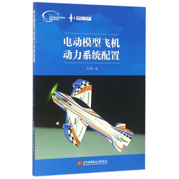 电动模型飞机动力系统配置/模型入门丛书