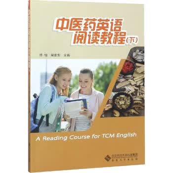 中医药英语阅读教程(下)