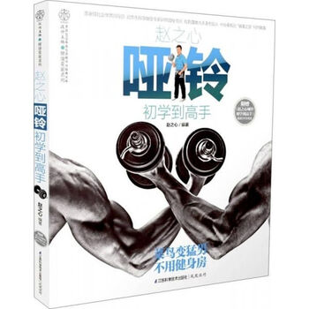 赵之心哑铃初学到高手