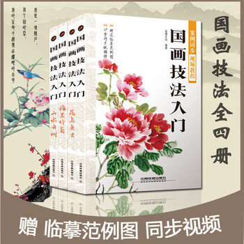 【视频教学版全4册】国画技法入门+花鸟鱼虫+梅兰竹菊+山水云树 零基础学画画国画入门教程 国画技法