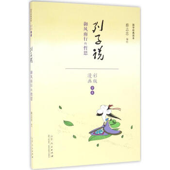 国学经典读本列子说:御风而行的哲思
