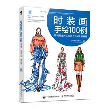 时装画手绘100例 基础线条 马克笔上色 风格表现（数艺设出品）
