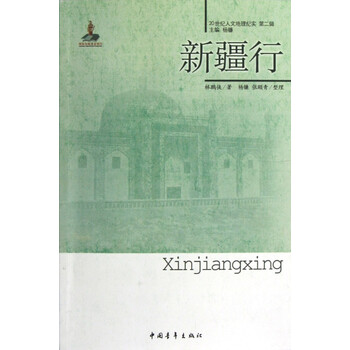 新疆行/20世纪人文地理纪实