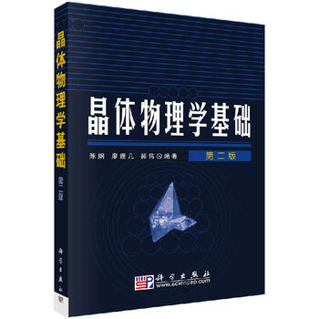 晶体物理学基础(第二版）/陈纲,廖理几,郝伟