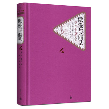 傲慢与偏见(精)/名*名译丛书