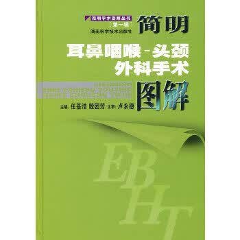 简明手术图解丛书简明耳鼻咽喉-头颈外科手术图解【正版图书】