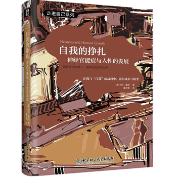 卡伦霍妮：自我的挣扎