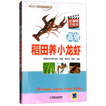 高效稻田养小龙虾9787111605997机械工业