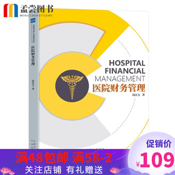 健康界书籍医院财务管理（2021版）医院财务报表分析会计核算 新时代医疗机构财务管理制度绩效考核