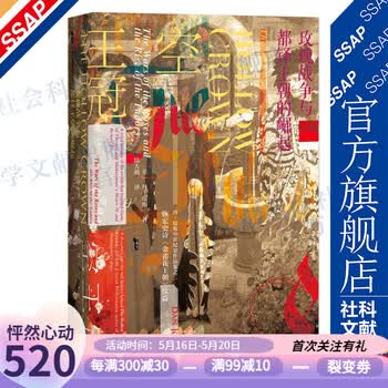 甲骨文丛书 空王冠：玫瑰战争与都铎王朝的崛起  丹·琼斯著 欧洲史 战争史 中世纪史 社科文献