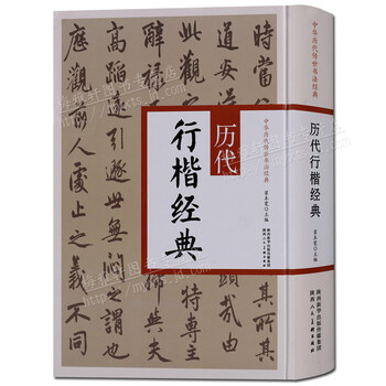 历代行楷经典 书法字帖图书 字典工具书 陕西人民美术出版社